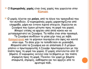 Παραδοσιακοί χοροί και στολές της Ελλάδας/ Traditional dances of Greece ...