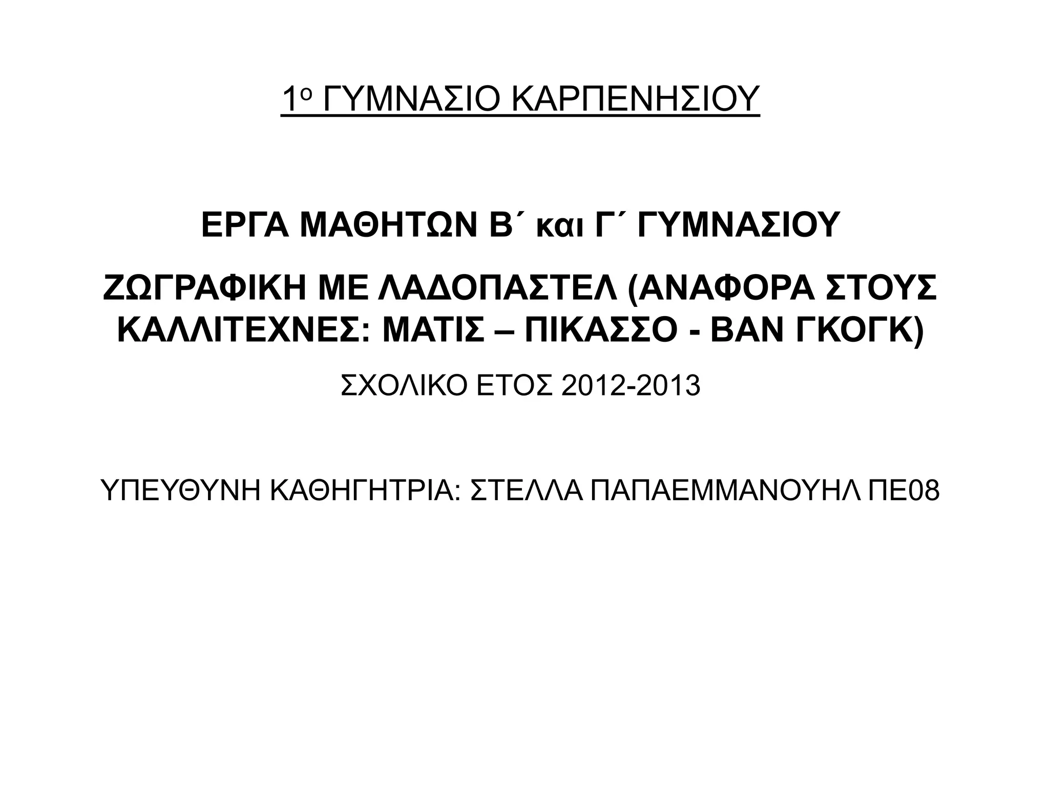 1ο γυμνασιο καρπενησιου ζωγραφικη με λαδοπαστελ | PPSX