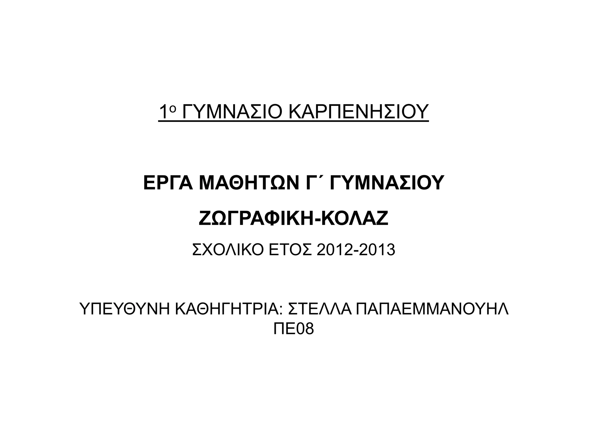 1ο γυμνασιο καρπενησιου ζωγραφικη γ΄ταξη | PPSX