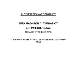 1ο γυμνασιο καρπενησιου ζωγραφικη γ΄ταξη | PPSX