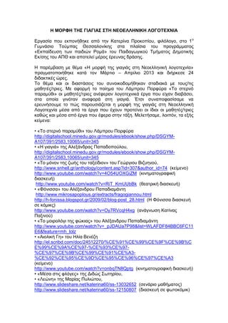 Η μορφή της γιαγιάς στη Νεοελληνική Λογοτεχνία1 | PDF