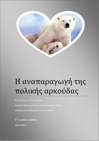 Πολική αρκούδα αναπαραγωγή | DOCX