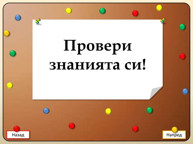 какво научих по бе в 1 клас Pptx