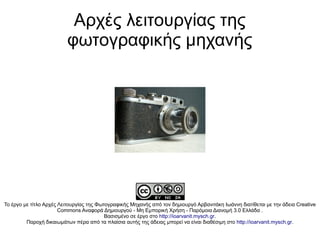 Αρχές Λειτουργίας Φωτογραφικής Μηχανής | ODP