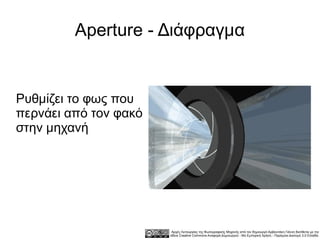 Αρχές Λειτουργίας Φωτογραφικής Μηχανής | ODP