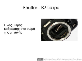 Αρχές Λειτουργίας Φωτογραφικής Μηχανής | ODP