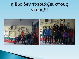 ΟΧΙ ΒΙΑ ΣΤΑ ΓΗΠΕΔΑ ,ΕΡΕΥΝΗΤΙΚΗ ΕΡΓΑΣΙΑ 2011-12 | PPTX