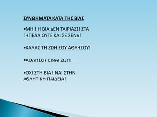 ΟΧΙ ΒΙΑ ΣΤΑ ΓΗΠΕΔΑ ,ΕΡΕΥΝΗΤΙΚΗ ΕΡΓΑΣΙΑ 2011-12 | PPTX