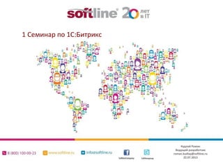 Презентация для 1 семинара по 1C-Bitrix в компании Softline | PDF