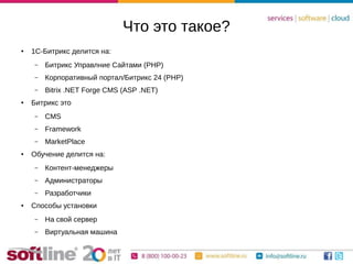 Презентация для 1 семинара по 1C-Bitrix в компании Softline | PDF