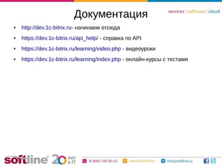 Презентация для 1 семинара по 1C-Bitrix в компании Softline | PDF