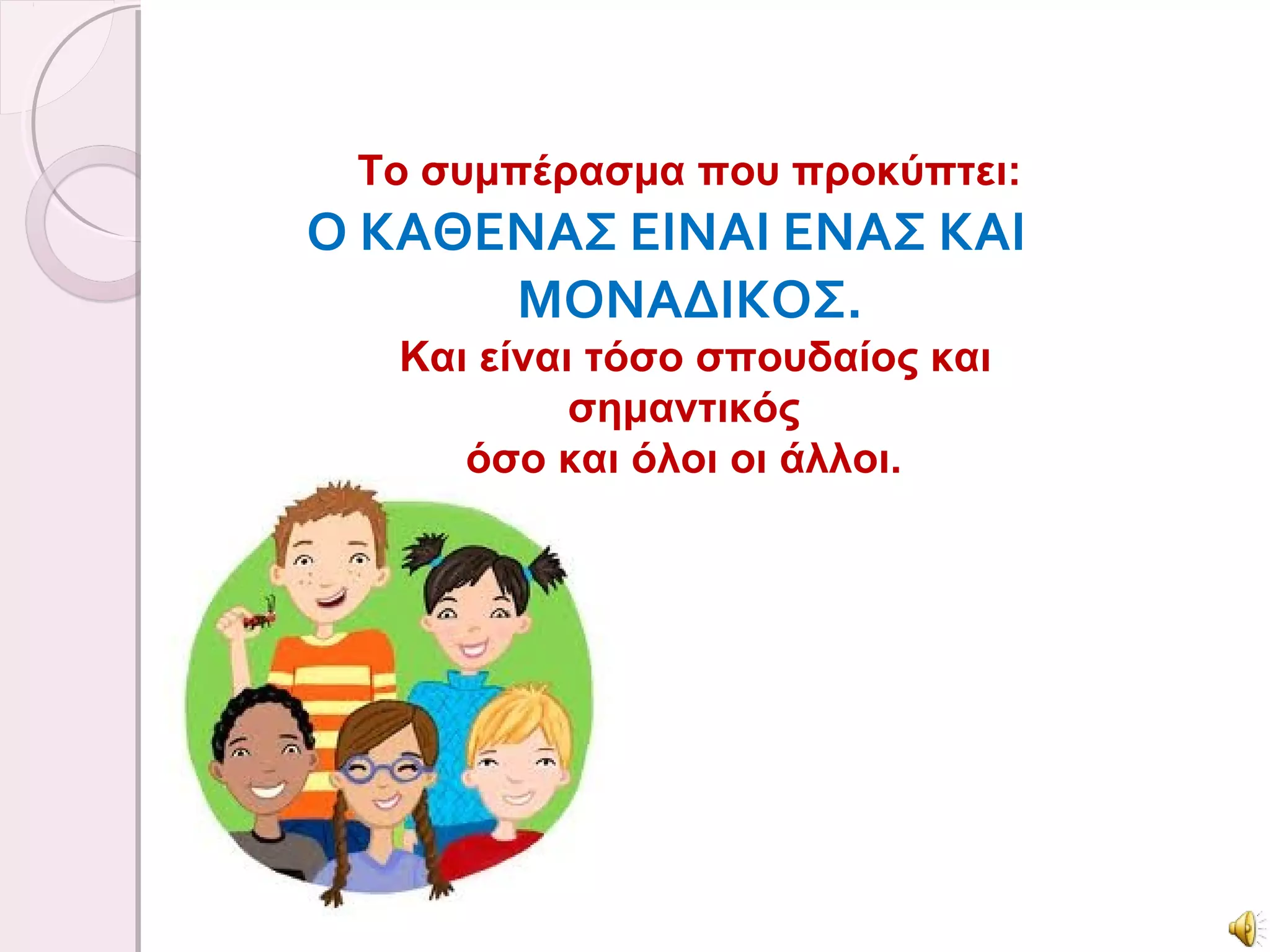 ΔΙΑΚΑΙΩΜΑΤΑ ΤΩΝ ΠΑΙΔΙΩΝ - ΔΙΑΦΟΡΕΤΙΚΟΤΗΤΑ | PPT