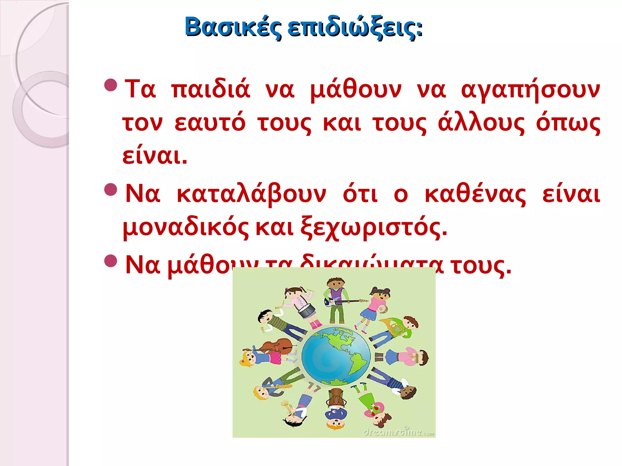 ΔΙΑΚΑΙΩΜΑΤΑ ΤΩΝ ΠΑΙΔΙΩΝ - ΔΙΑΦΟΡΕΤΙΚΟΤΗΤΑ | PPT
