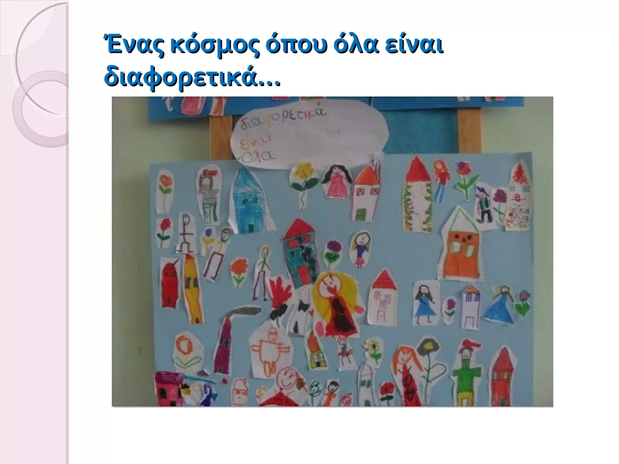 ΔΙΑΚΑΙΩΜΑΤΑ ΤΩΝ ΠΑΙΔΙΩΝ - ΔΙΑΦΟΡΕΤΙΚΟΤΗΤΑ | PPT