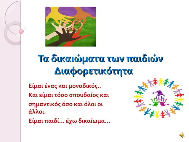 ΔΙΑΚΑΙΩΜΑΤΑ ΤΩΝ ΠΑΙΔΙΩΝ - ΔΙΑΦΟΡΕΤΙΚΟΤΗΤΑ | PPT