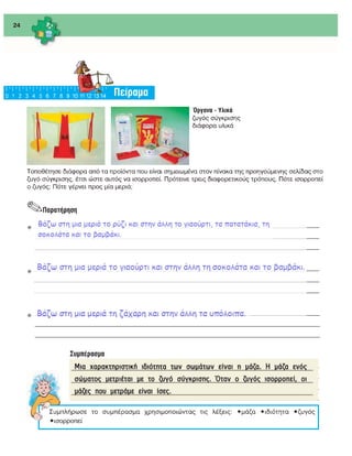ενότητα 1η (υλικά σώματα) | PDF