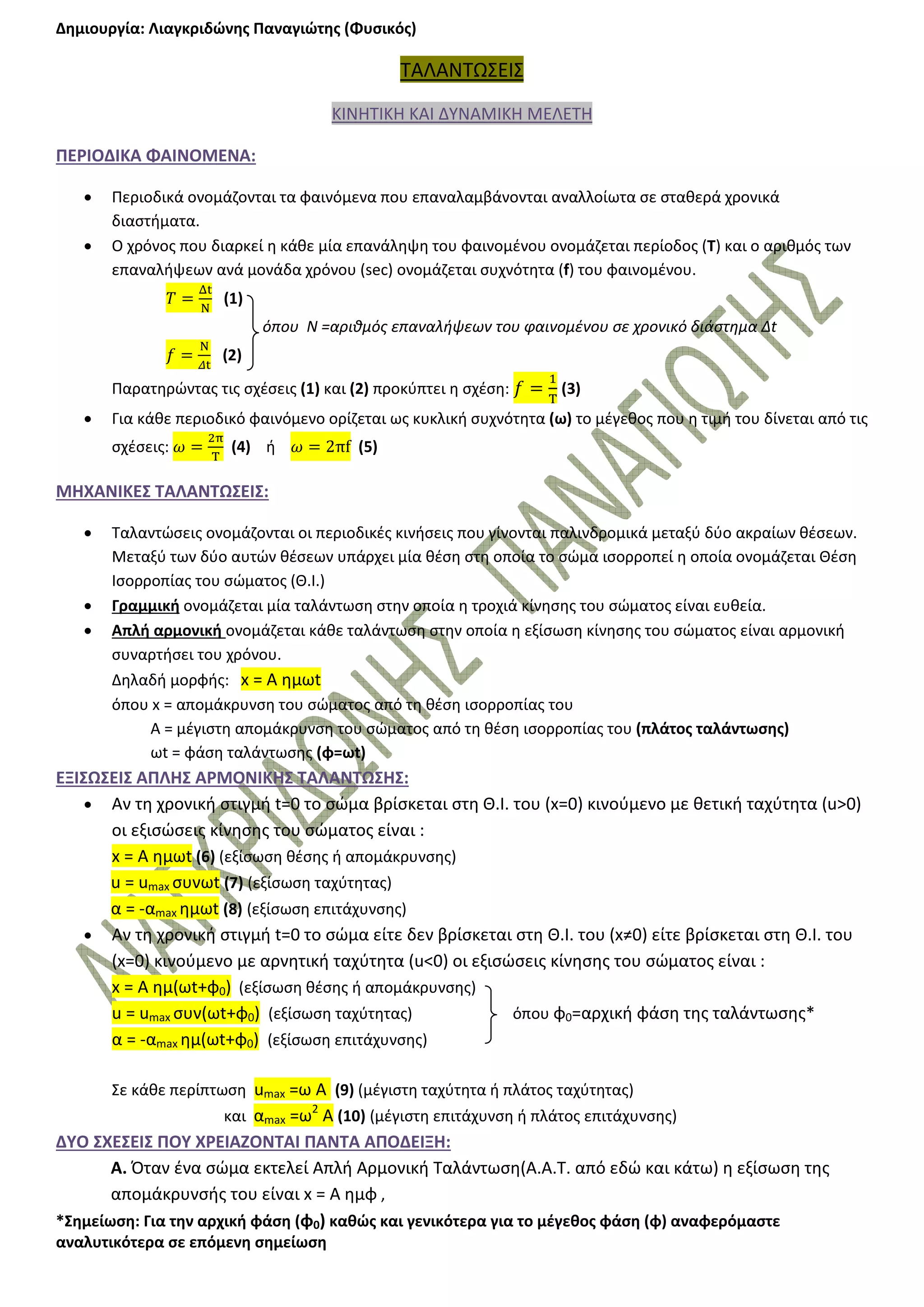 ταλαντώσεις 1 (κινηματική και δυναμική μελέτη) | PDF
