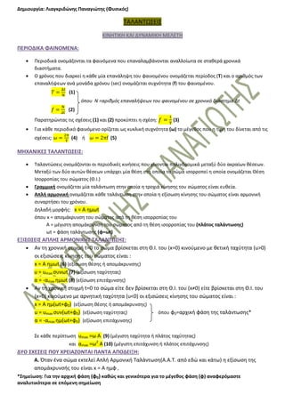 ταλαντώσεις 1 (κινηματική και δυναμική μελέτη) | PDF