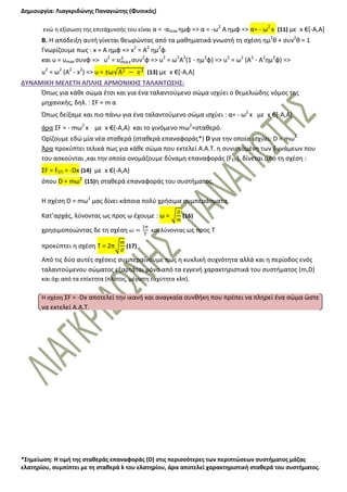 ταλαντώσεις 1 (κινηματική και δυναμική μελέτη) | PDF