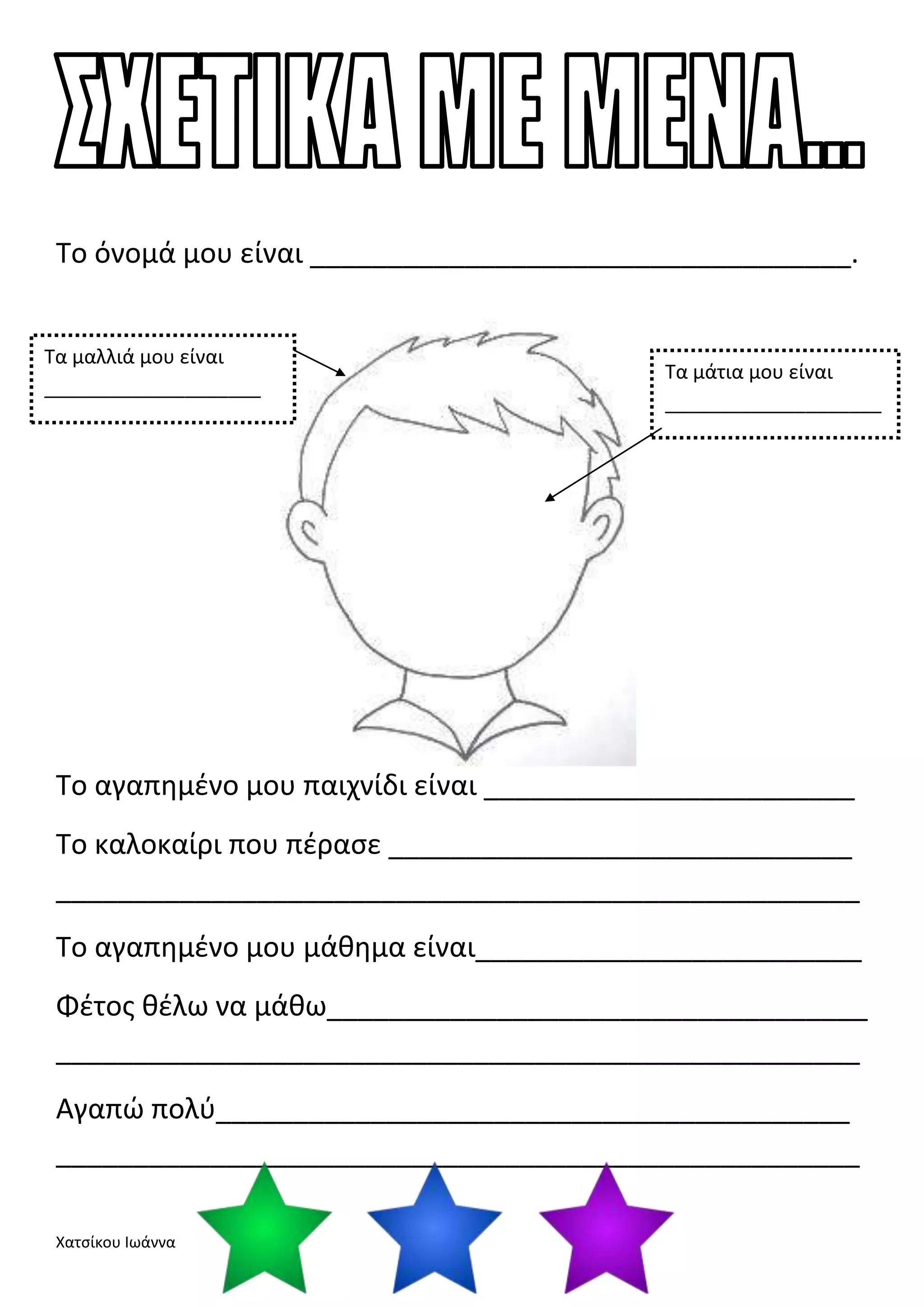 σχετικα με μενα (δραστηριοτητα γνωριμιας για την 1η μέρα) | DOCX