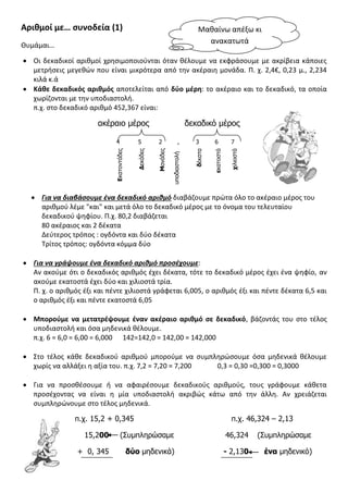 αριθμοι με συνοδεια (1) | DOCX