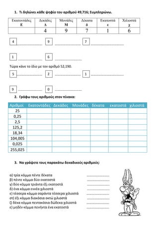 αριθμοι με συνοδεια (1) | DOCX