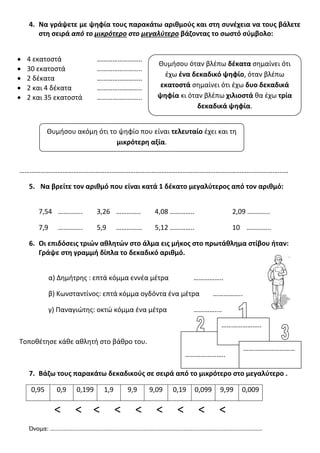 αριθμοι με συνοδεια (1) | DOCX