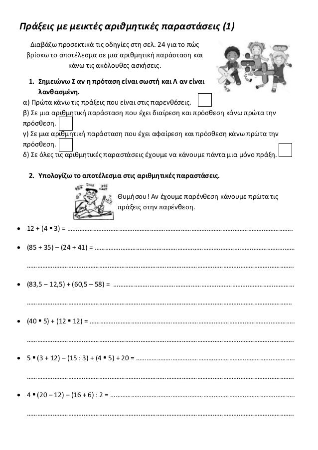 πράξεις με μεικτές αριθμητικές παραστάσεις (1)