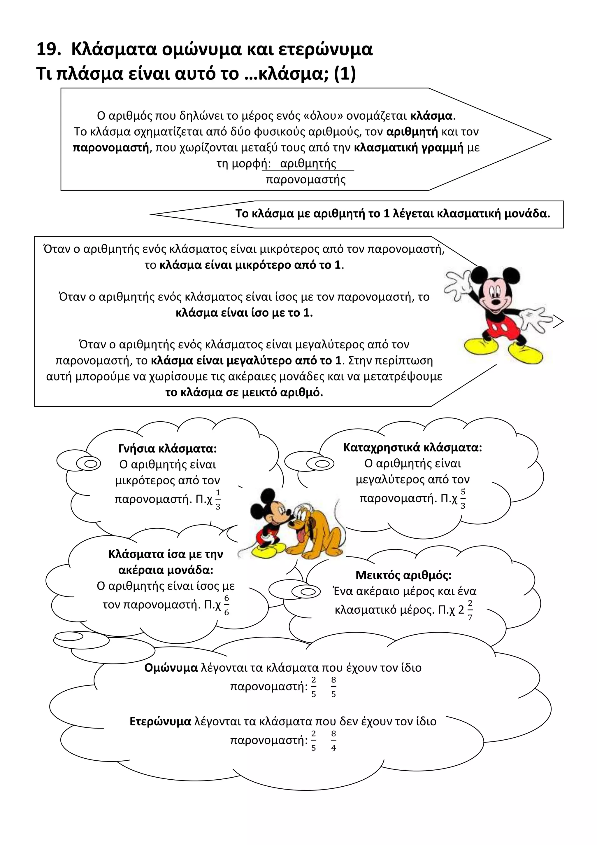 κλασματα ομωνυμα και ετερωνυμα (1) | DOCX