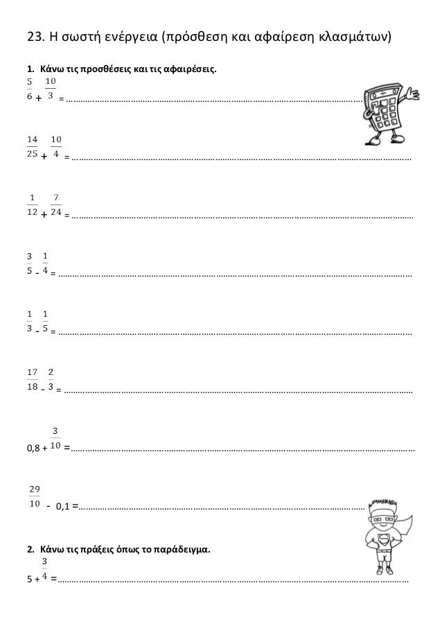 προσθεση και αφαιρεση κλασματων (1)