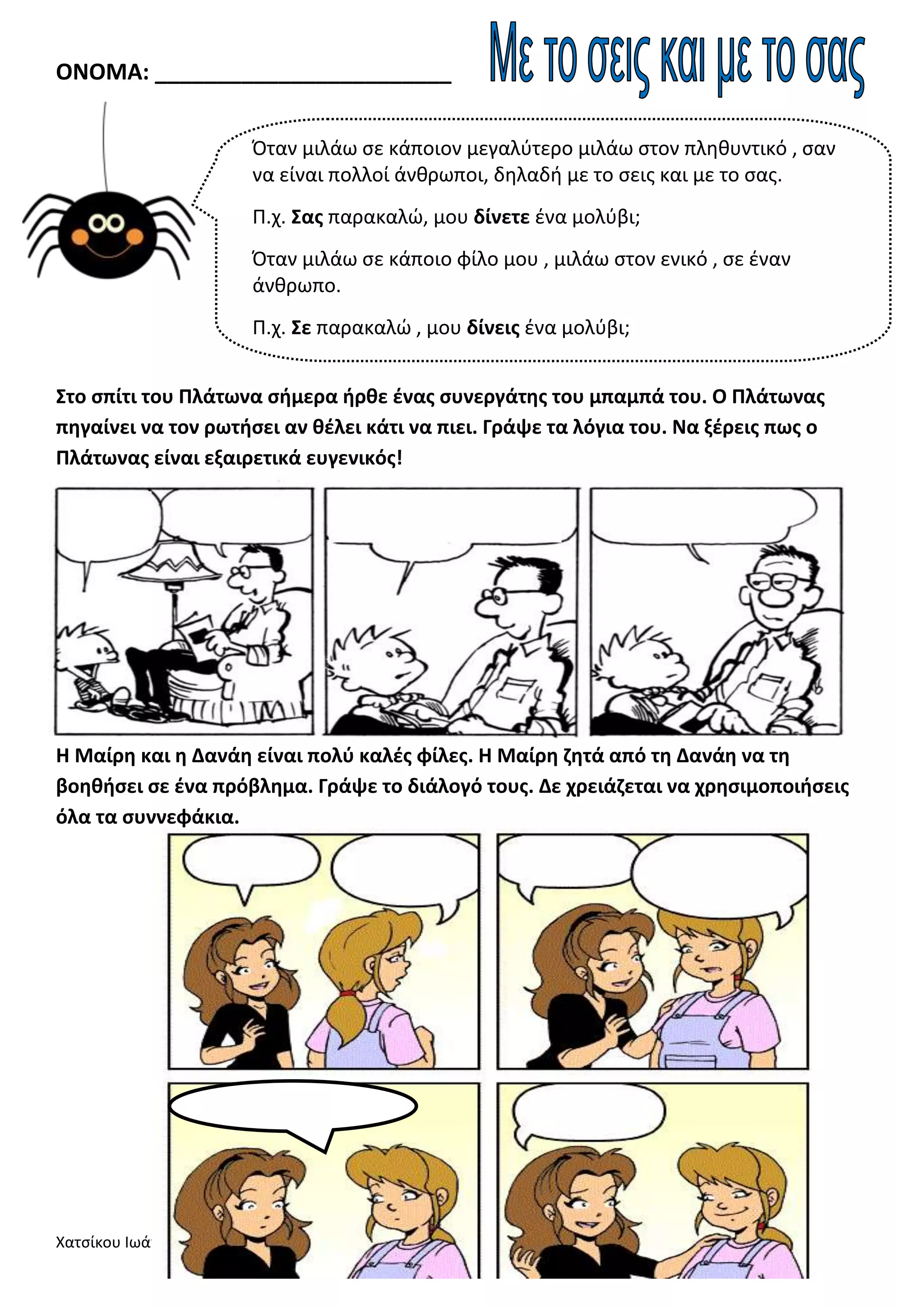 με το σεις και με το σας (1) | DOCX