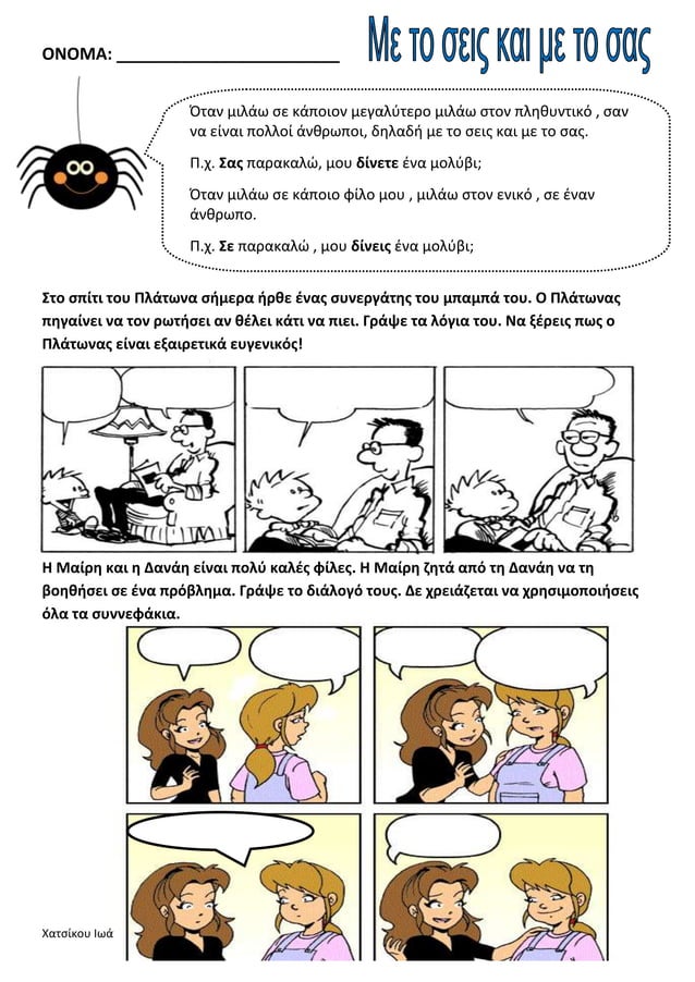 με το σεις και με το σας (1) | DOCX