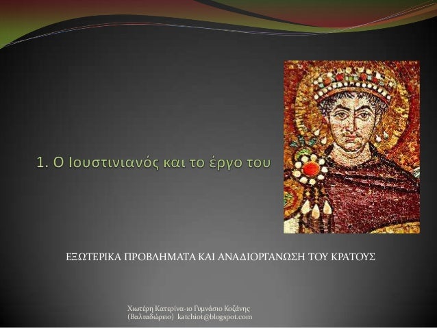1 ο ιουστινιανοσ και το εργο του