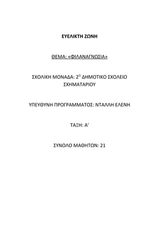 φιλαναγνωσια β ταξη 1 | PDF