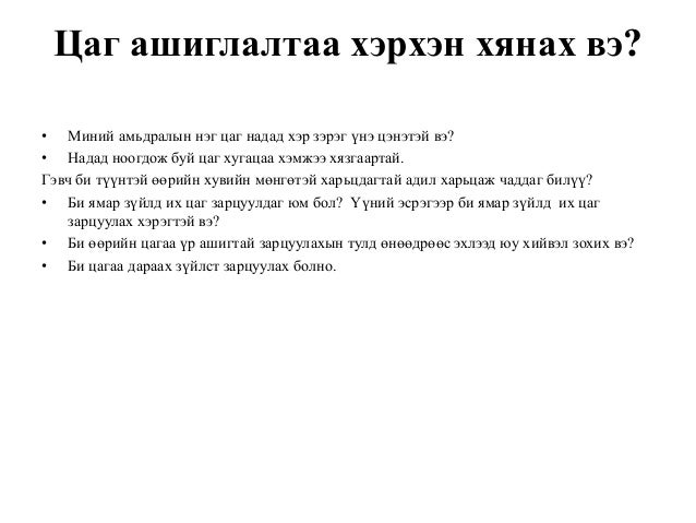 цагийн менежмент 1рр