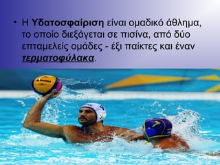 WATERPOLO/YIANNIS&NIKOS | PPT