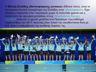 WATERPOLO/YIANNIS&NIKOS | PPT