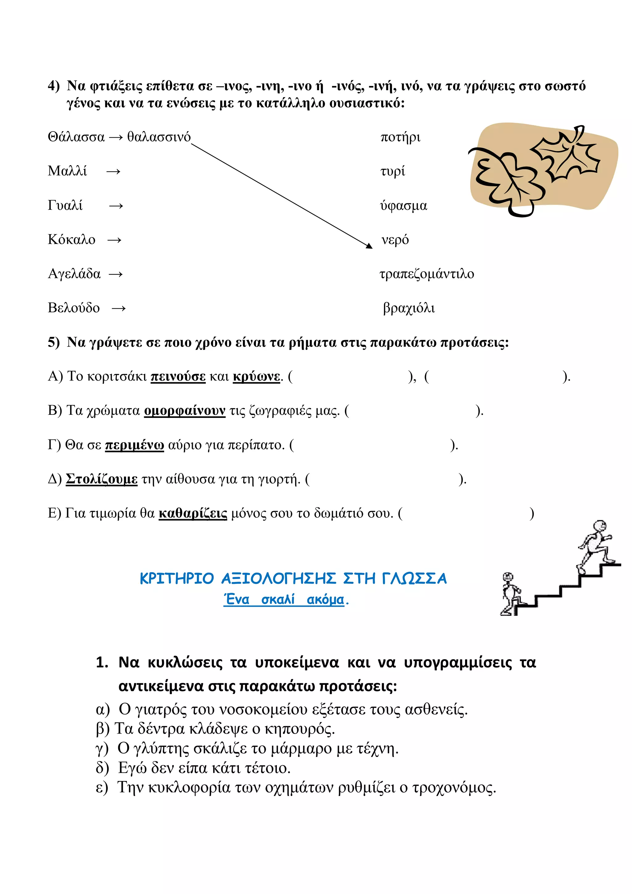 Eπαναληπτικές Ασκήσεις Γλώσσας 1ης Ενότητας: " Ένα ακόμα σκαλί ...
