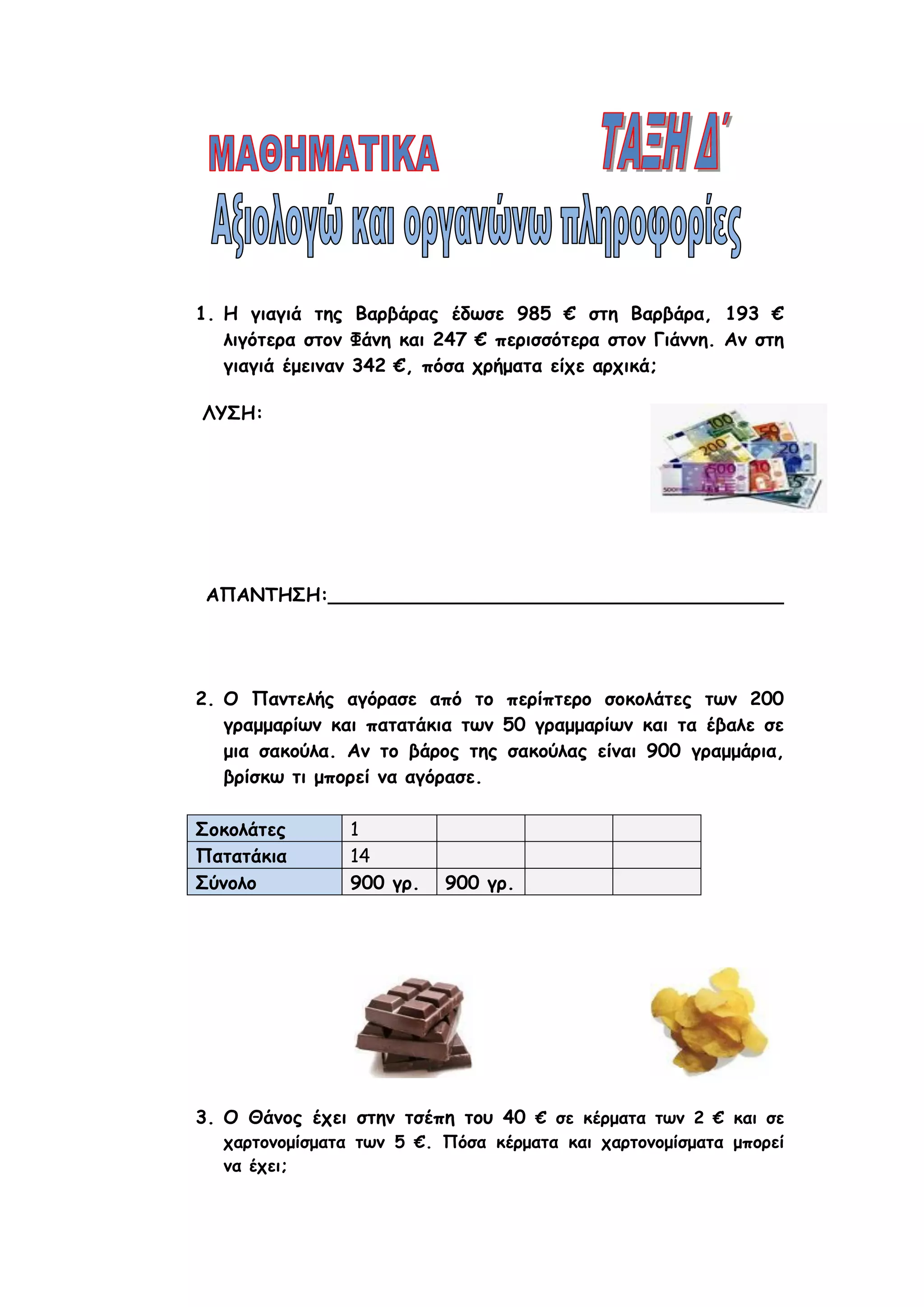 1ο Επαναληπτικό στα Μαθηματικά, Δ΄τάξη Κεφ. 1 - 7 | PDF