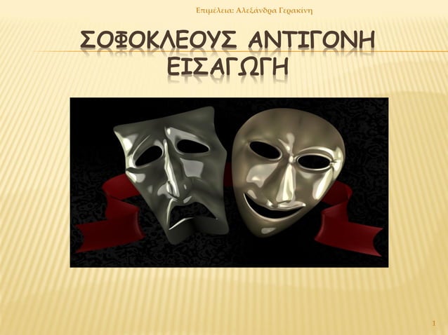 ΕΙΣΑΓΩΓΗ ΣΤΗ ΔΡΑΜΑΤΙΚΗ ΠΟΙΗΣΗ | PDF