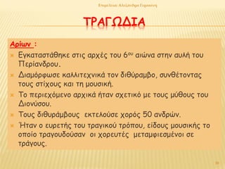 ΕΙΣΑΓΩΓΗ ΣΤΗ ΔΡΑΜΑΤΙΚΗ ΠΟΙΗΣΗ | PDF