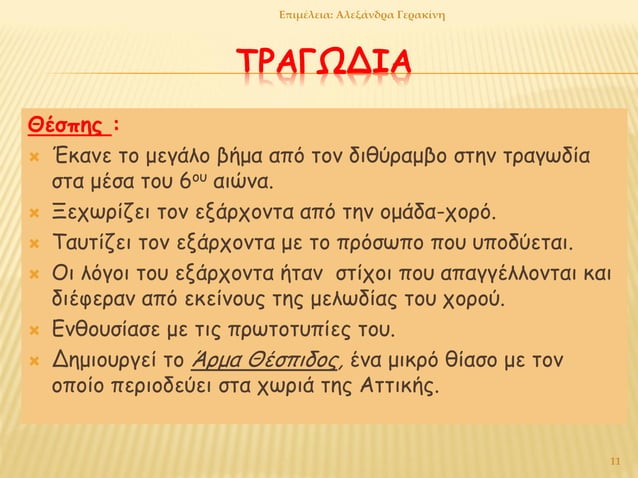 ΕΙΣΑΓΩΓΗ ΣΤΗ ΔΡΑΜΑΤΙΚΗ ΠΟΙΗΣΗ | PDF
