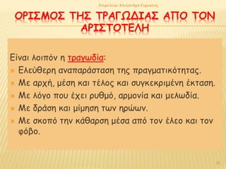 ΕΙΣΑΓΩΓΗ ΣΤΗ ΔΡΑΜΑΤΙΚΗ ΠΟΙΗΣΗ | PDF