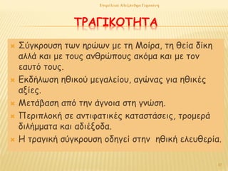 ΕΙΣΑΓΩΓΗ ΣΤΗ ΔΡΑΜΑΤΙΚΗ ΠΟΙΗΣΗ | PDF