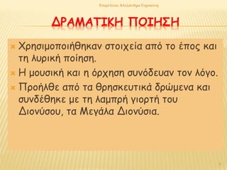 ΕΙΣΑΓΩΓΗ ΣΤΗ ΔΡΑΜΑΤΙΚΗ ΠΟΙΗΣΗ | PDF