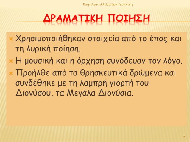 ΕΙΣΑΓΩΓΗ ΣΤΗ ΔΡΑΜΑΤΙΚΗ ΠΟΙΗΣΗ | PDF