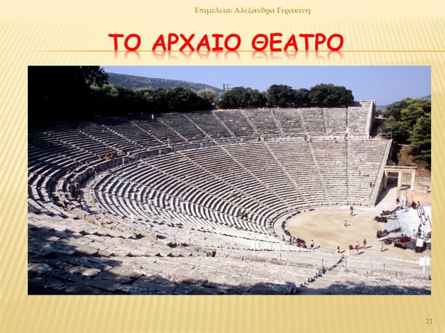 ΕΙΣΑΓΩΓΗ ΣΤΗ ΔΡΑΜΑΤΙΚΗ ΠΟΙΗΣΗ | PDF