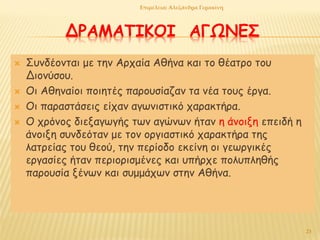 ΕΙΣΑΓΩΓΗ ΣΤΗ ΔΡΑΜΑΤΙΚΗ ΠΟΙΗΣΗ | PDF