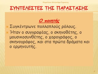 ΕΙΣΑΓΩΓΗ ΣΤΗ ΔΡΑΜΑΤΙΚΗ ΠΟΙΗΣΗ | PDF