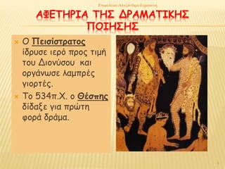 ΕΙΣΑΓΩΓΗ ΣΤΗ ΔΡΑΜΑΤΙΚΗ ΠΟΙΗΣΗ | PDF